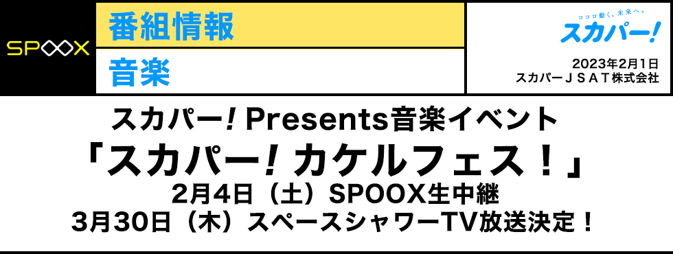 スカパー! Presents音楽イベント「スカパー! カケルフェス！」2月4日（土）SPOOX生中継 3月30日（木）スペースシャワーTV放送決定！