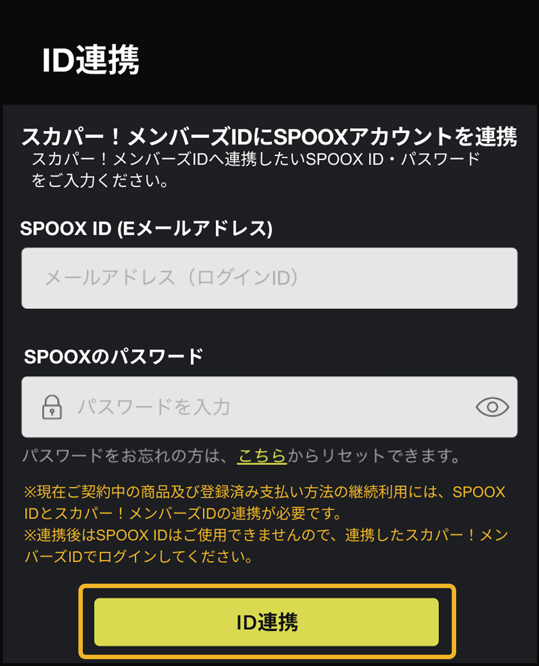 SPOOX ID はスカパー！メンバーズIDへ変わります！（2025/8/19スタート）