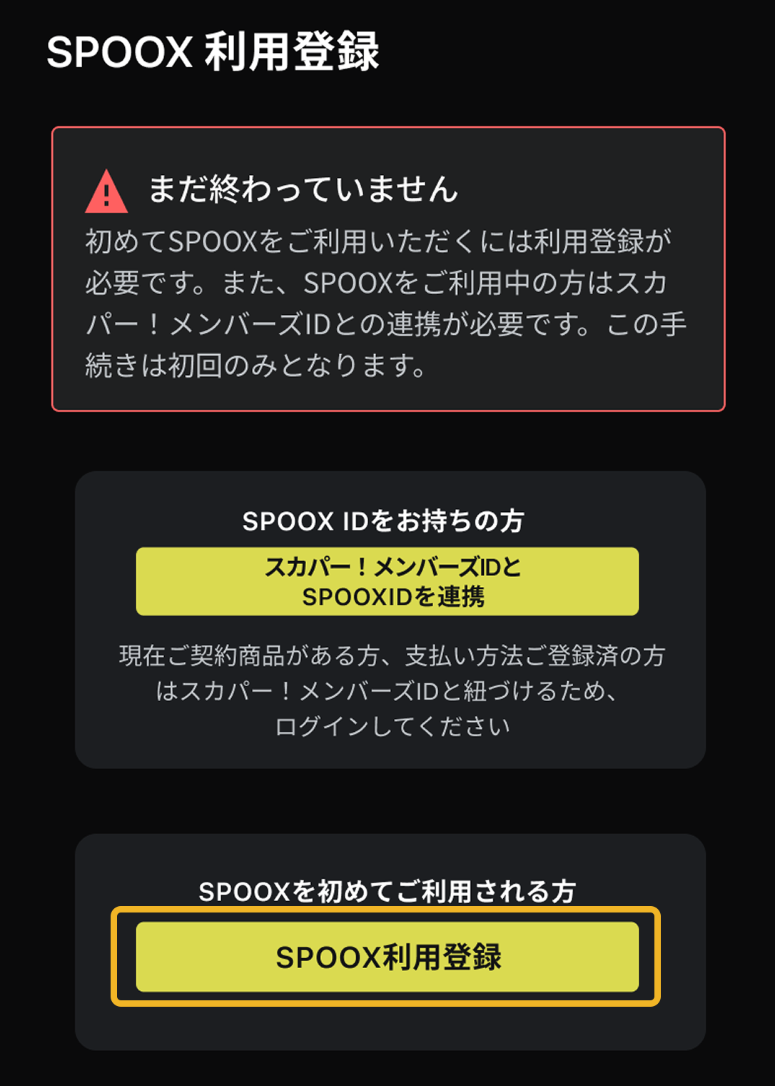 SPOOX ID はスカパー！メンバーズIDへ変わります！（2025/8/19スタート）